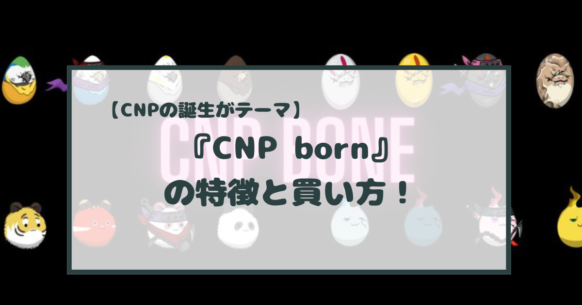 CNP Bornとは？特徴と買い方を徹底解説！ - まねすく！